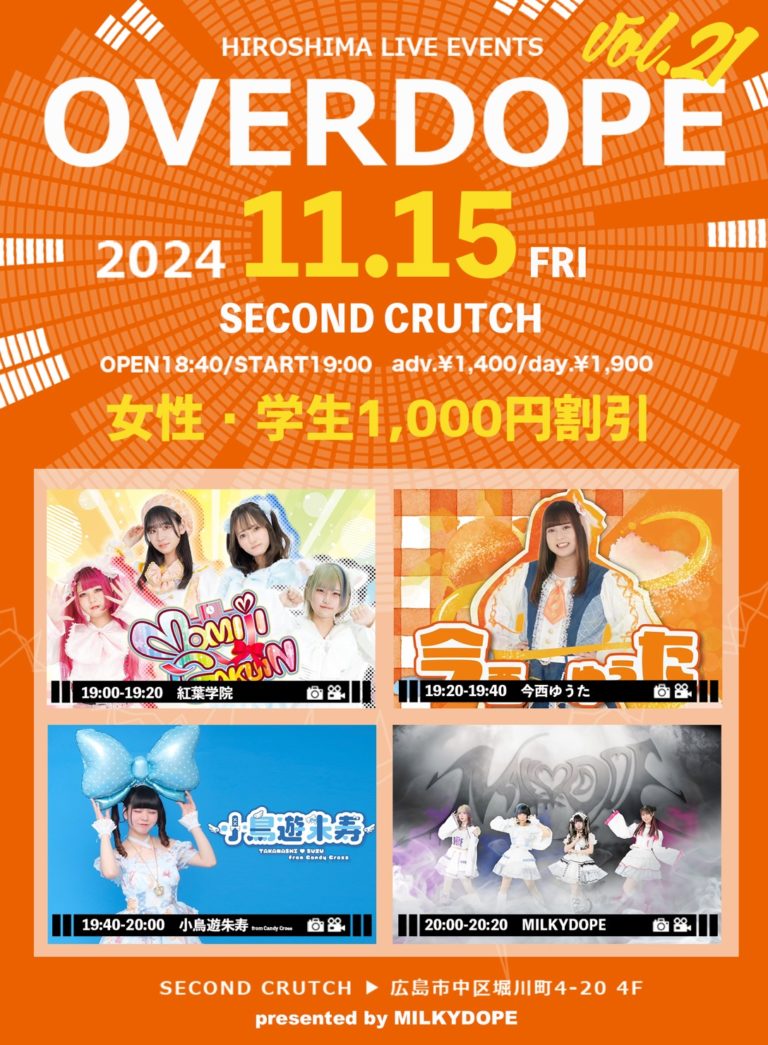 【11/15】『OVERDOPE vol.21』 | アイドルグループ「紅葉学院」